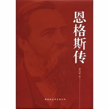 恩格斯传  萧灼基 著   中国社会科学出版社