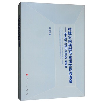 村域空间转型与生活世界的流变：基于川东北坝子社区的个案研究