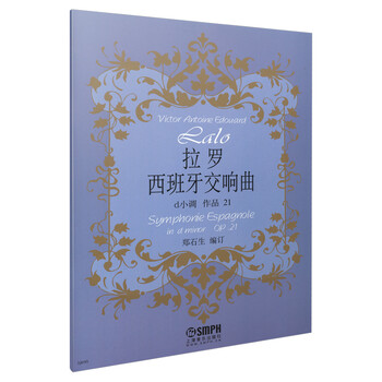 拉罗：西班牙交响曲