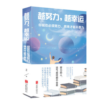 越努力，越幸运：你现在必须努力，将来才能不费力