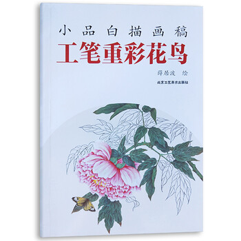 正版 小品白描画稿 工笔重彩花鸟  薛居波 绘 艺术 绘画 国画工笔画 北京工艺美术出版社 绘画白描