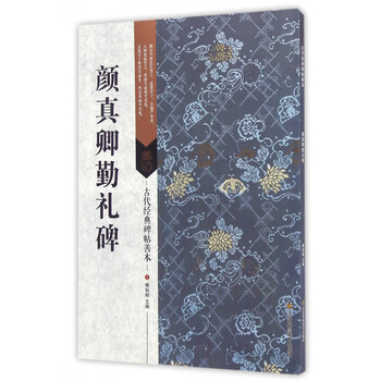 颜真卿勤礼碑/古代经典碑帖善本