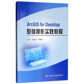ArcGIS for Desktop基础操作实践教程