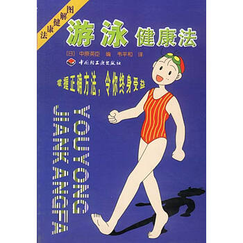 游泳健康法 [日]中原英臣  韦