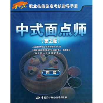 中式面点师(4级)(第2版)
