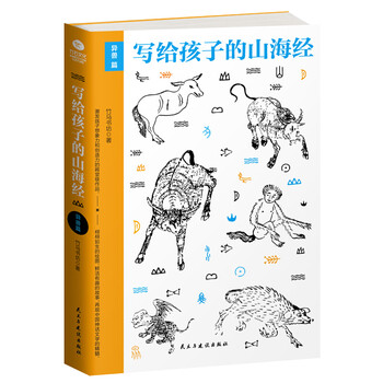 写给孩子的山海经：异兽篇