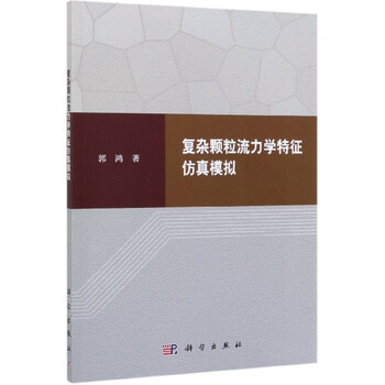 复杂颗粒流力学特征仿真模拟