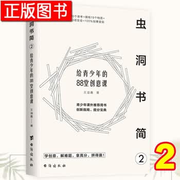 虫洞书简2：给青少年的88堂创意课 王溢嘉 青少年课外用书 创新指南 提分宝典