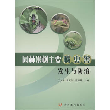 园林果树主要病虫害发生与防治