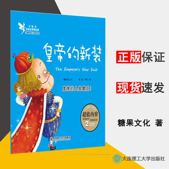 皇帝的新装 糖果文化 学前教育 教育学 大连理工大学出版社