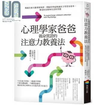 心理学家爸爸亲身实证的注意力教养法 黄扬名 港台原版 商周出版