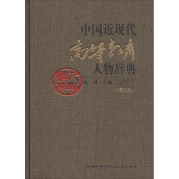 【新华正版】 中国近现代高等教育人物辞典 周川 编 福建教育出版社