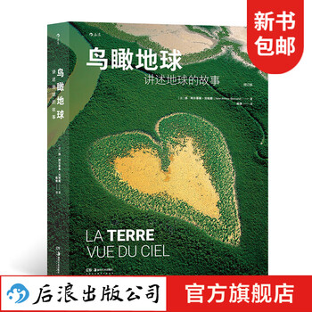 鸟瞰地球：讲述地球的故事 《家园》同源摄影集 科普画册航拍艺术摄影书籍 后浪正版