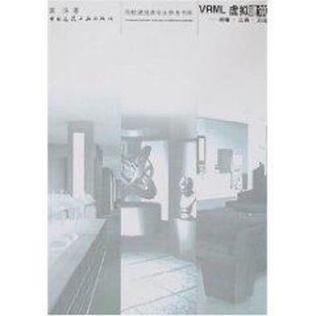 VRML虚拟建筑原理、工具、方法
