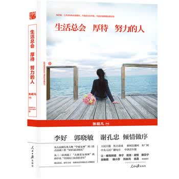 生*会厚待努力的人 励志* 张*[著] 人民*社 9787511544377