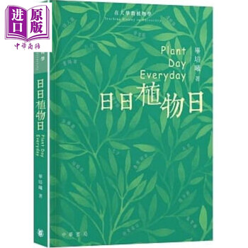 日日植物日 港台原版 毕培曦 中华书局(香港)