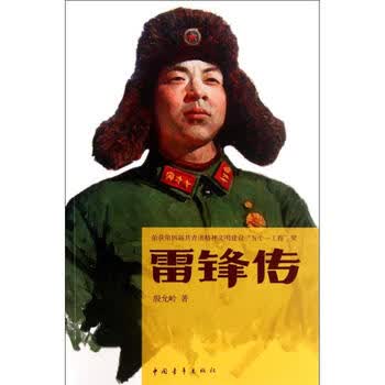 雷锋传
