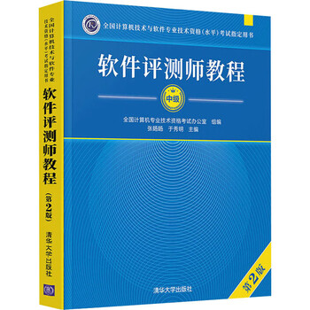软件评测师教程 第2版 图书