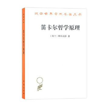 正版 笛卡尔哲学原理 （荷）斯宾诺莎 商务 汉译世界学术名著丛书 西方哲学 形而上学思想