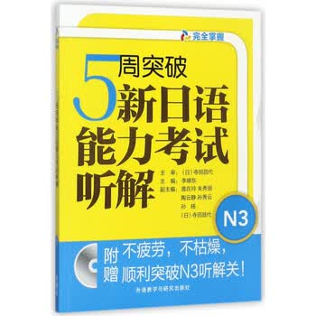 5周突破新日语能力考试听解(附光盘N3)