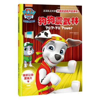 汪汪队立大功中英双语有声故事书少儿英语故事书天地出版社 狗狗震武林