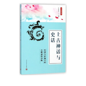 上古神话与史话/中华典籍故事