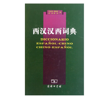 西汉汉西词典(精)