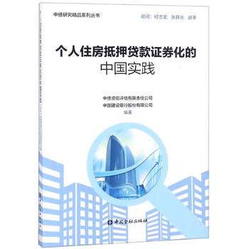  个人住房抵押贷款证券化的中国实践9787504995575