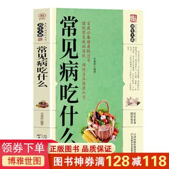 家庭实用百科全书养生大系：常见病吃什么