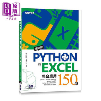 超简单 Python与Excel整合应用150技 港台原版 李杰臣 碁峰