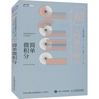 简单微积分 学校未教过的超简易入门技巧 图书