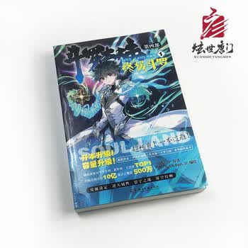 炫世唐门 唐家三少 斗罗大陆第四部终极斗罗漫画版1