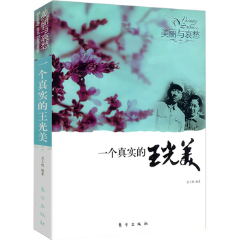 【包邮】一个真实的王光美 讲述对话王光美自己风雨无悔人生历程所做的系统回忆书籍