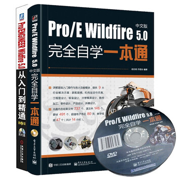 《包邮 Pro/E Wildfire 5.0中文版完全自学一本通+从入门到精通 proe书籍》【摘要 书评 试读】- 京东图书