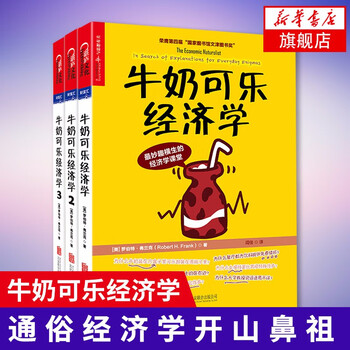 【套装3册】牛奶可乐经济学1+2+3套装3册