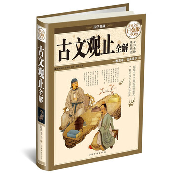 精装彩图全解古文观止正版小学版初高中学生版青少年全注全译中国古诗词大全集鉴赏媲美中华书局岳麓书社