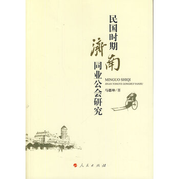 民国时期济南同业公会研究 社会科学 书籍