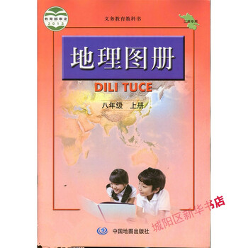 地理图册 八年级 上册 中国地图出版社