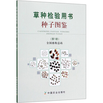 草种检验用书：种子图鉴（第1册）