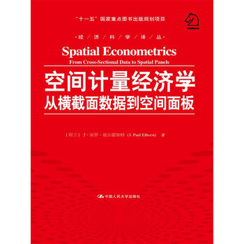 空间计量经济学从横截面数据到空间面板 [荷兰] J·保罗·埃尔霍斯特 中国人民大学出版社【正版开发票