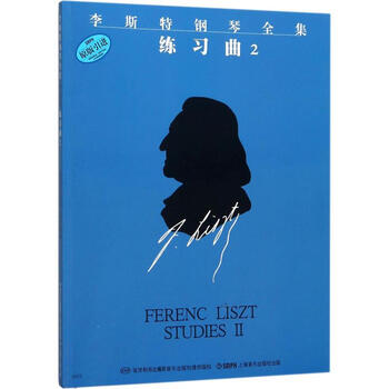 李斯特钢琴全集 练习曲 2练习曲.2