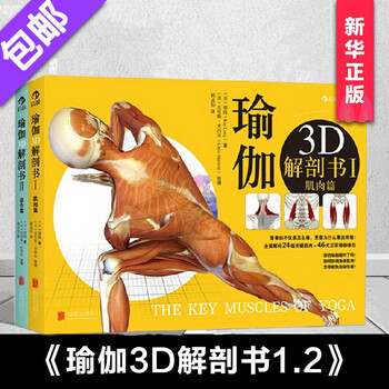 瑜伽3D解剖书:肌肉篇+动作篇(共2册)