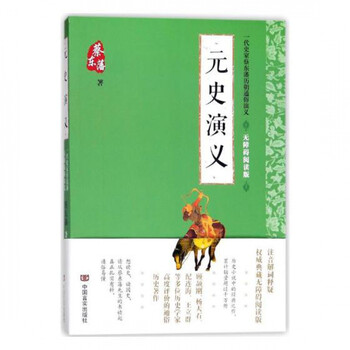 元史演义 蔡东藩 书店 史家名著书籍