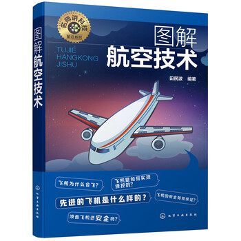 正版 图解航空技术9787122336873
