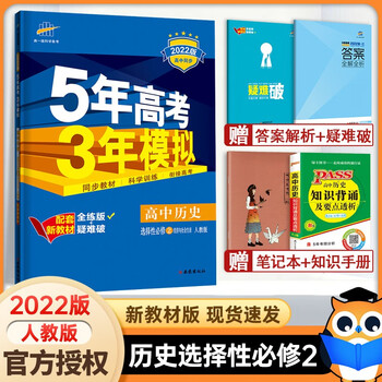 【科目自选】2022 五年高考三年模拟 选择性必修第二2册人教版 高中高二53选修二2同步练习册 历史选择性必修第二册 新教材