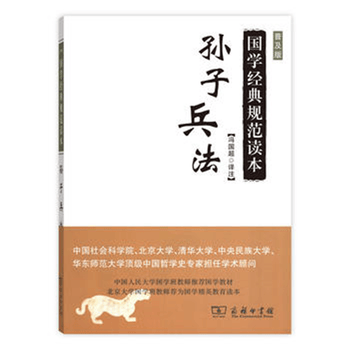 孙子兵法(普及版)(国学经典规范读本)