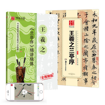 华夏万卷字帖 王羲之兰亭序毛笔书法精讲精行书练字帖成人初学者原碑帖法帖等级考试教程附视频(2本套)