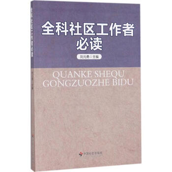 全科社区工作者