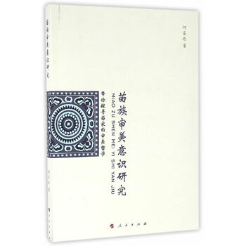 苗族审美意识研究/文化/书籍/分类/民族文化