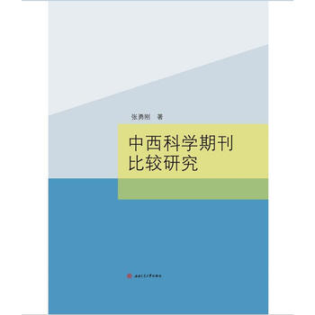 中西科学期刊比较研究